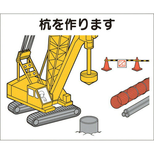 ●専用の作業工程標識と併用することで、よりわかりやすく週間工程を表示することができます。●第三者向けの作業工程の表示に。●表示内容：杭を作ります●取付仕様：マグネット●縦(mm)：140●横(mm)：170●取付方法：マグネット●ゴムマグネ...