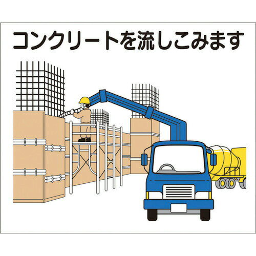 ●専用の作業工程標識と併用することで、よりわかりやすく週間工程を表示することができます。●第三者向けの作業工程の表示に。●表示内容：コンクリートを流しこみます●取付仕様：マグネット●縦(mm)：140●横(mm)：170●取付方法：マグネッ...