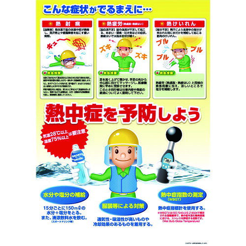 ●熱中症の症状と救急措置を明記した汎用ポスターです。●熱中症対策への意識向上に。●表示内容：熱中症を予防しよう●縦(mm)：728●横(mm)：515●コート紙松吉医科器械｜総合カタログ｜医療・介護・ドクター・ナース