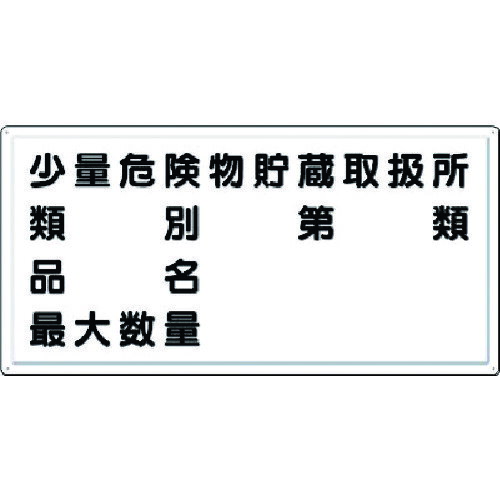 ●丈夫なスチール製です。●表示内容：少量危険物貯蔵取扱所●取付仕様：4ヶ所穴あり●縦(mm)：300●横(mm)：600●厚さ(mm)：0.4+山アゲ●300X600　カラー鋼板●カラー鋼板松吉医科器械｜総合カタログ｜医療・介護・ドクター・ナース