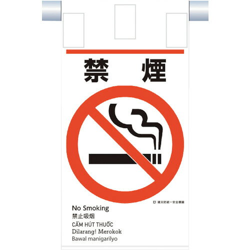 ●帆布でできた標識です。●通常の布やビニールと比較すると強風でも破れにくく丈夫な商品です。●日本語の他、英語・中国語・ベトナム語・インドネシア語・タガログ語の5ヵ国語表示入りです。●建設業労働災害防止協会の統一安全標識です。●表示内容：禁煙...