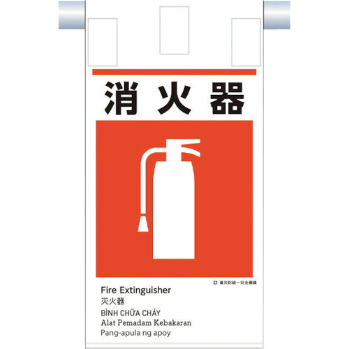 ●帆布でできた標識です。●通常の布やビニールと比較すると強風でも破れにくく丈夫な商品です。●日本語の他、英語・中国語・ベトナム語・インドネシア語・タガログ語の5ヵ国語表示入りです。●表示内容：消火器●取付仕様：上部裏面マジックテープ付●縦(...