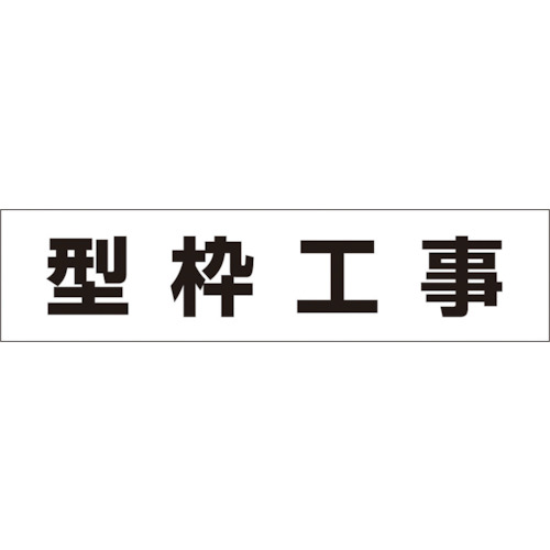 ●専用の作業工程標識と併用することで、きれいに週間工程を表示することができます。●第三者向けの作業工程の表示に。●表示内容：型枠工事●取付仕様：マグネット●縦(mm)：60●横(mm)：250●取付方法：マグネット●ゴムマグネット松吉医科器...