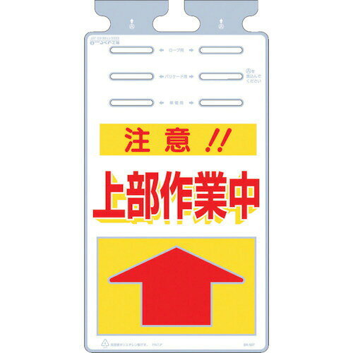 ●環境にやさしいポリエチレン素材を使用しています。●透明生地の使用により、裏側からも視認できます。●ロープ・バリケード・単管パイプの3種類に取付可能です。●単管やロープへの表示に。●表示内容：注意上部作業中●取付仕様：通し穴●縦(mm)：6...