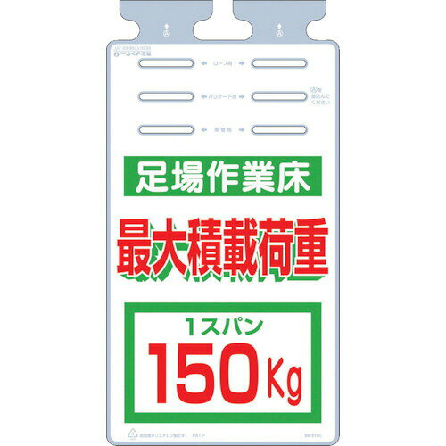 ●環境にやさしいポリエチレン素材を使用しています。●透明生地の使用により、裏側からも視認できます。●ロープ・バリケード・単管パイプの3種類に取付可能です。●単管やロープへの表示に。●表示内容：足場作業床　最大積載荷重150kg●取付仕様：通...