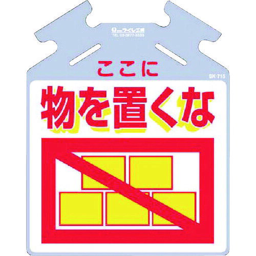 ●従来平行な単管などにしか付けれなかった標識を筋交い専用に改良しました。●透明生地の使用により、裏側からも視認できます。●枠組み足場の筋交い専用標識●表示内容：ここに物を置くな●取付仕様：巻き付け通し穴●縦(mm)：567●横(mm)：45...