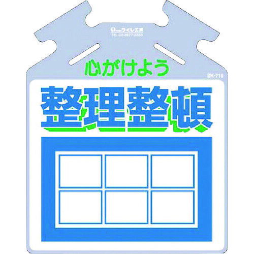 ●従来平行な単管などにしか付けれなかった標識を筋交い専用に改良しました。●透明生地の使用により、裏側からも視認できます。●枠組み足場の筋交い専用標識●表示内容：心がけよう整理整頓●取付仕様：巻き付け通し穴●縦(mm)：567●横(mm)：4...