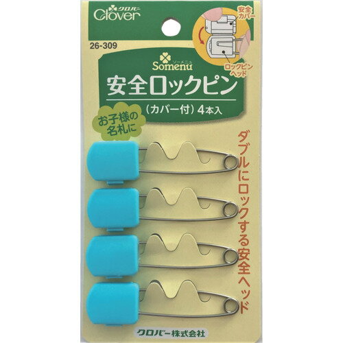 ●針がはずれにくいロック式機構のピンのヘッドをカバーでつつみ、安全性をさらに高めました。●針がカバーからはずれる心配がなく、安全に気を使う赤ちゃんやお子様の衣類、ふとんカバー・毛布・シーツなどに安心して使えます。●ロック機構と安全カバーのW...