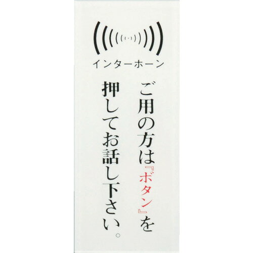 ●裏印刷仕上げで、文字が消えません。●建物、店舗の案内表示、サイン表示に。●表示内容：ご用の方は「ボタン」を押してお話し下さい●取付仕様：粘着テープ●縦(mm)：120●横(mm)：50●厚さ(mm)：2●タイプ：裏印刷●取付方法：貼付タイ...