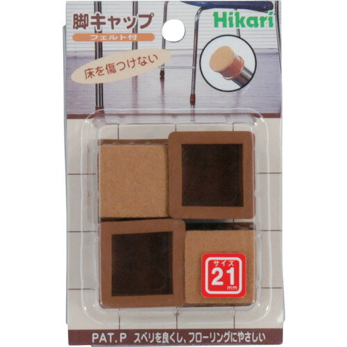 ●スベリを良くし、防音効果があります。●家具や椅子などの脚に付ける保護キャップとして。●張地：硬質フェルト●色：茶色●フェルト付脚キャップ角21●エラストマー●ウール●ポリエステル松吉医科器械｜総合カタログ｜医療・介護・ドクター・ナース