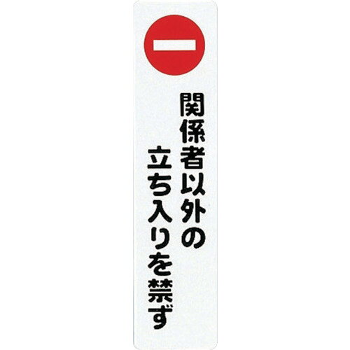 ●地球に優しい「エコマーク」認定素材ハッポーム（ポリプロピレン）を使用しています。●粘着テープ付きなので取り付け簡単です。●住宅や施設、共用スペース、店舗のサイン表示に。●表示内容：関係者以外の立ち入りを禁ず●取付仕様：粘着テープ●縦(mm...