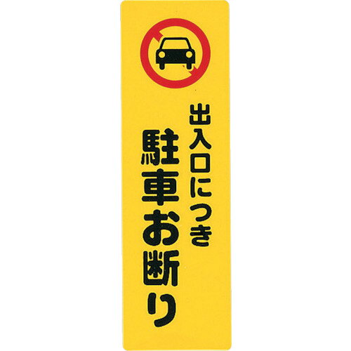 ●地球に優しい「エコマーク」認定素材ハッポーム（ポリプロピレン）を使用しています。●粘着テープ付きなので取り付け簡単です。●住宅や施設、共用スペース、店舗のサイン表示に。●表示内容：出入口につき駐車お断り●取付仕様：粘着テープ●縦(mm)：...