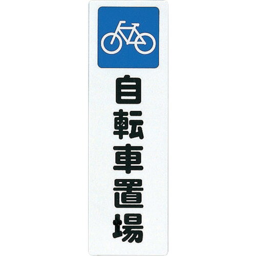 ●地球に優しい「エコマーク」認定素材ハッポーム（ポリプロピレン）を使用しています。●粘着テープ付きなので取り付け簡単です。●住宅や施設、共用スペース、店舗のサイン表示に。●表示内容：自転車置場●取付仕様：粘着テープ●縦(mm)：260●横(...