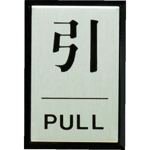 ●アルミ特殊仕上げで、文字が消えにくいです。●住宅や施設、共用スペース、店舗のサイン表示として。●表示内容：引 PULL●取付仕様：粘着シール●縦(mm)：60●横(mm)：40●厚さ(mm)：3●色：シルバー・黒●取付方法：貼付タイプ(テ...