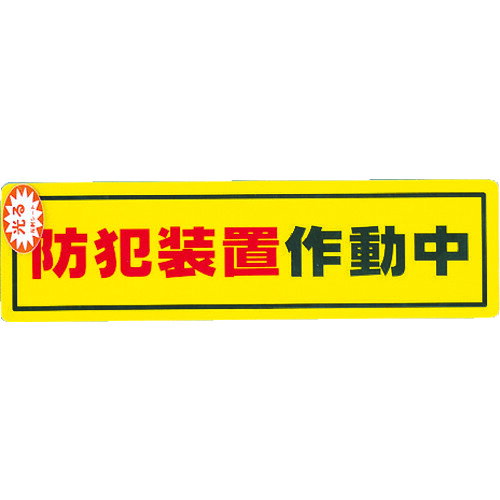 ●夜間や暗い所で、少しでも光があれば光を反射し、確認することができます。●住宅や施設、共用スペース、店舗のサイン表示に。注意喚起に。●注意喚起に。●表示内容：防犯装置作動中●縦(mm)：50●横(mm)：180●本体寸法(mm)幅：50●本...