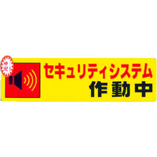 ●夜間や暗い所で、少しでも光があれば光を反射し、確認することができます。●住宅や施設、共用スペース、店舗のサイン表示に。注意喚起に。●注意喚起に。●表示内容：セキュリティシステム作動中●縦(mm)：50●横(mm)：180●本体寸法(mm)...