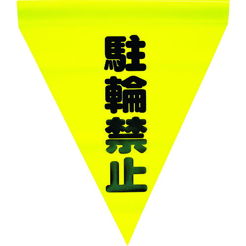 ●ロープやチェーンを張るだけでなく、危険や警告をはっきりと表示できます。●9mm以下のロープ状（棒状）であれば簡単に通せます。●注意・警告喚起。●安全確保・環境整備。●表示内容：駐輪禁止●縦(mm)：290●横(mm)：240●取付仕様：筒...