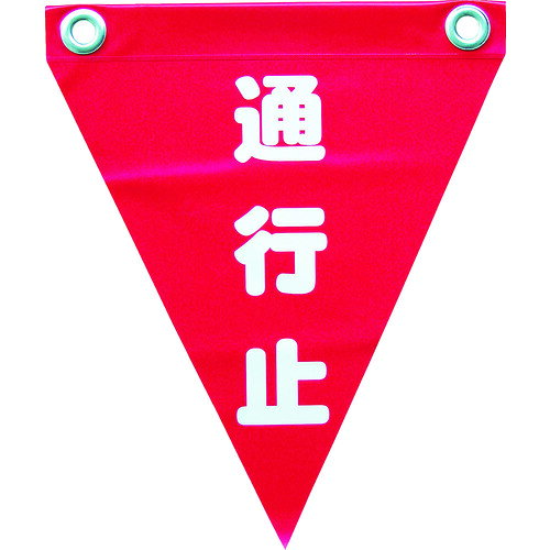 ●ロープやチェーンを張るだけでなく、危険や警告をはっきりと表示できます。●ハトメ穴がついており、紐や針金・ケーブルタイなどでさまざまな形で取り付けることができます。●注意・警告喚起。●安全確保・環境整備。●表示内容：通行止●縦(mm)：29...