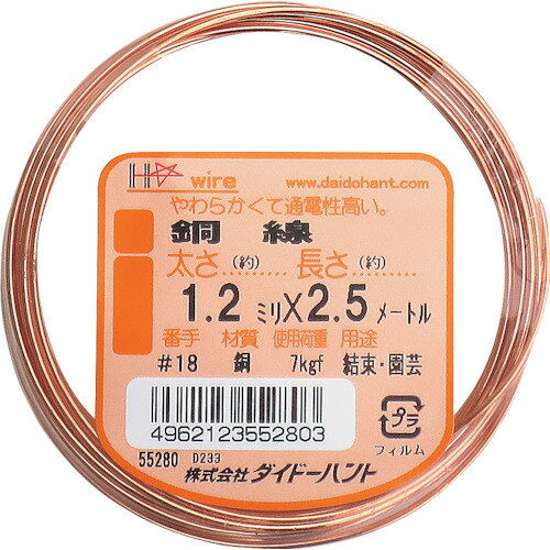 ●熱伝導率に優れた銅製針金です。●結束や補修、ディスプレイやホビーと使い方も様々。日曜大工に最適な少量タイプです。●建築・園芸さまざまな結束に。●番手(#)：18●線径(mm)：1.2●長さ(m)：2.5●安全荷重(kgf)：7●銅(Cu9...