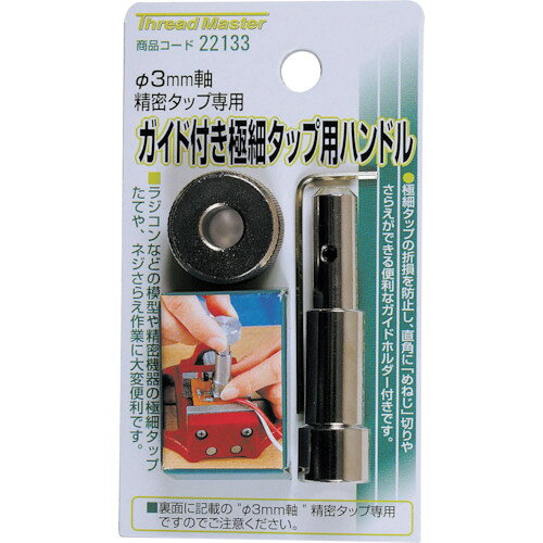 ●ラジコンなどの模型、精密機器などのめねじ切り、めねじさらえ用。●ラジコンなどの模型、精密機器などのめねじ切り、めねじさらえ用。●極小タップ用ハンドル松吉医科器械｜総合カタログ｜医療・介護・ドクター・ナース