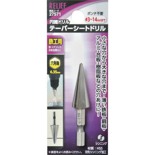 ●小さな穴から大きな穴まで繰り広げることができます。●薄い鉄板、銅版、アルミ、合板、樹脂板などの穴あけに。●刃先シンニング加工でポンチ不要。●シャンク径(mm)：6.35●穴あけ寸法(φ)：3～14●シャンク形状：六角軸●刃先：シンニング加...
