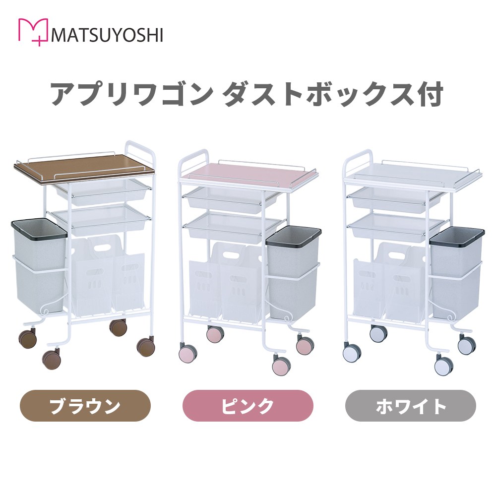 商品情報ポイント●ダストボックスを搭載し、スライド式トレーやボックスケース付で収納力に優れたワゴンです。商品区分●薬機法対象外詳細●カラー：ブラウン、ピンク、ホワイト ●キャスターサイズ：75mm ●キャスター仕様：双輪 ●ケース大内寸：3...