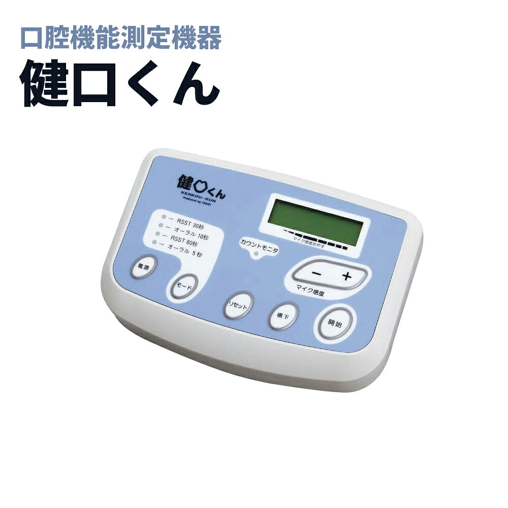 商品情報ポイント●口腔機能の目安となる反復唾液嚥下テスト(RSST)と、オーラルディアドコキネシスの容易な測定を可能にした測定器です。商品区分●薬機法対象外詳細●カラー：ブルー ●製品サイズ：W190×D130×H50mm ●本体重量：50...