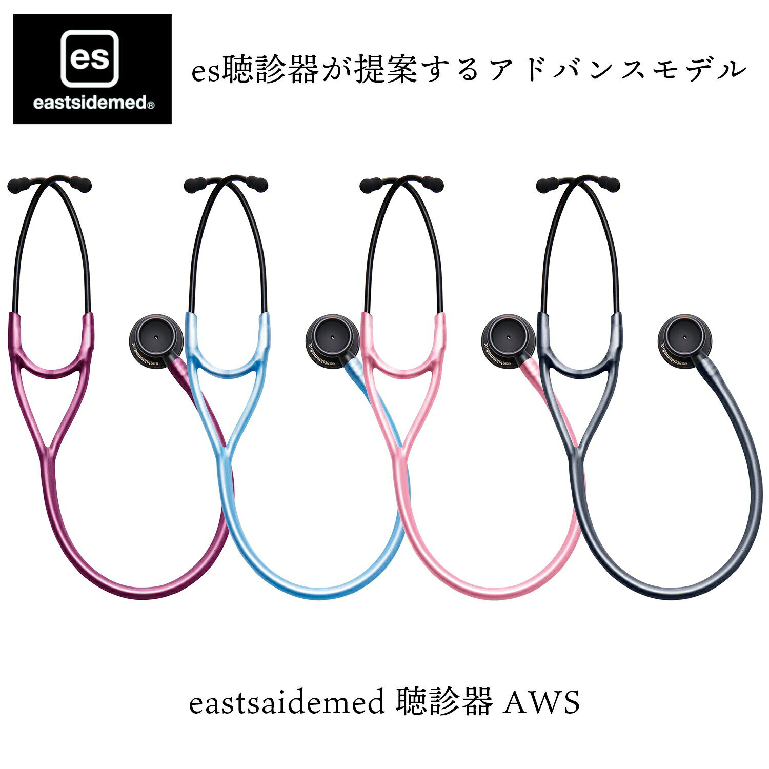 商品情報ポイント●es 聴診器が提案するアドバンスモデル。 ●ダイヤフラムは片面で低・高周波音を切り替えられるチューナブルタイプ。 ●チューブはより高感度なダブルチューブを採用したコストパフォーマンスの高いアドバンスモデルです。商品区分●一...
