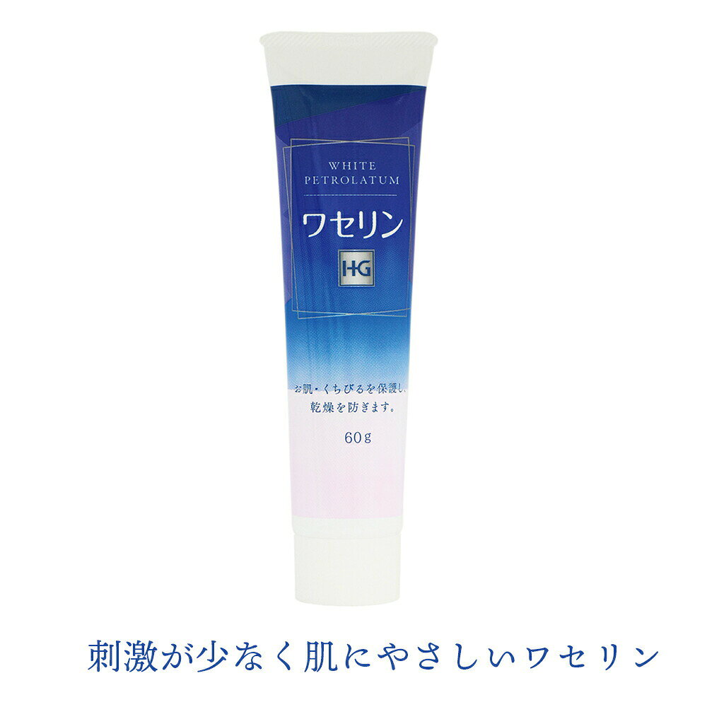商品情報ポイント●刺激が少なく肌にやさしいワセリンです。 ●敏感肌の方や乾燥肌の方に最適です。 ●無着色・無香料・保存剤不使用。商品区分●薬機法対象外詳細●容量：60g ●カラー：ブルー ●製品サイズ：W38×D30×H150mm ●本体重...