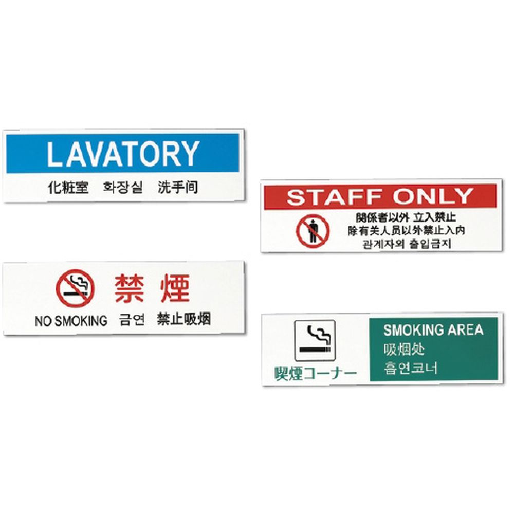 ●外国の方にも分かりやすい4ヶ国語（日本語・英語・中国語・韓国語）表記。●品番:TGP2610-3 ,製品サイズ:200×60×2mm ,材質:アクリル ,仕様（上段）:《表示》喫煙コーナー松吉医科器械｜総合カタログ｜医療・介護・ドクター・ナース