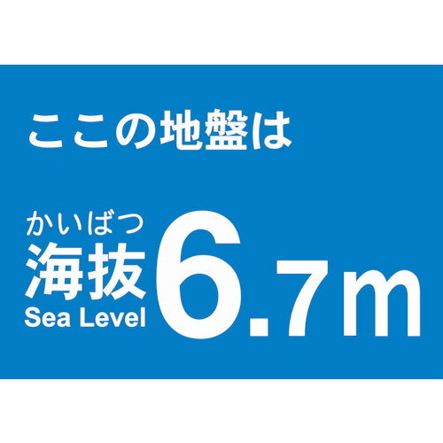 ●屋内外使用可能です。●表示内容：ここの地盤は海抜6.7m●取付仕様：粘着シール●縦(mm)：120●横(mm)：170●塩化ビニール(PVC)●貼り付ける面のゴミ・油等を拭きとってください。●入数：10松吉医科器械｜総合カタログ｜医療・介...