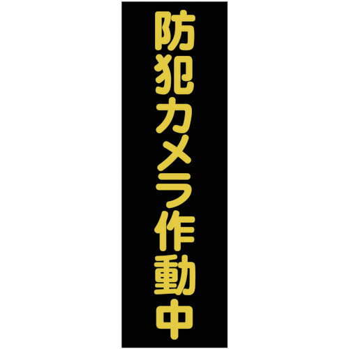 ●マグネットタイプですので簡単に設置、取り外しが可能です。●工事現場の安全喚起に。●表示内容：防犯カメラ作動中●取付仕様：マグネット●縦(mm)：360●横(mm)：120●厚さ(mm)：0.6●取付方法：マグネット●表面:塩化ビニール(P...