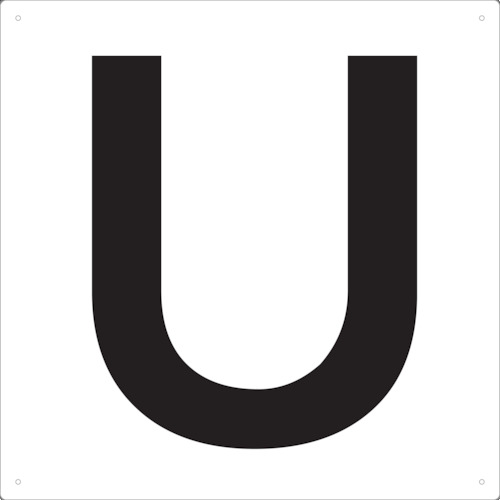 ●屋内外使用可能です。●通り芯表示板に使用可能です。●庫内等のゾーン分け、目印にも便利です。●表示内容：英字「U」●取付仕様：穴4ヵ所ビス止め(ビス別売)●縦(mm)：420●横(mm)：420●厚さ(mm)：1●穴径(mm)：4●白地・英...