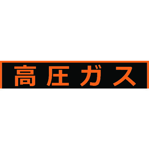 ●一般高圧ガス保安規則および危険物の規制に関する規則に基づく標識です。●マグネット式のため取り外しが容易です。●表示内容：蛍光文字　高圧ガス●取付仕様：マグネット●縦(mm)：150●横(mm)：750 ●厚さ(mm)：0.8●取付方法：マ...
