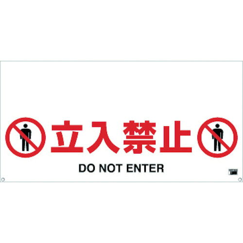 ●ワンタッチで着脱可能です。●裏面マジックテープで装着も簡単です。●作業現場の注意喚起。●コーンバー、ロープなどに取り付け注意喚起。●横(mm)：1200●縦(mm)：600●表示内容：立入禁止●取付仕様：裏面マジックテープ●取付方法：裏面...
