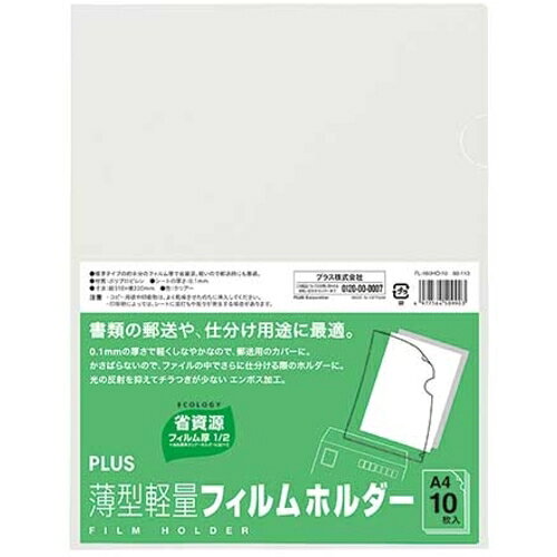 ●厚さ0.1mmで軽く、しなやかです。●書類の郵送や簡単な仕分けに活躍します。●樹脂の使用量を削減し、従来比約50％CO2削減しました。●用紙サイズ：A4●色：クリア●外形寸法縦(mm)：310●外形寸法横(mm)：220●数量：10枚入り...