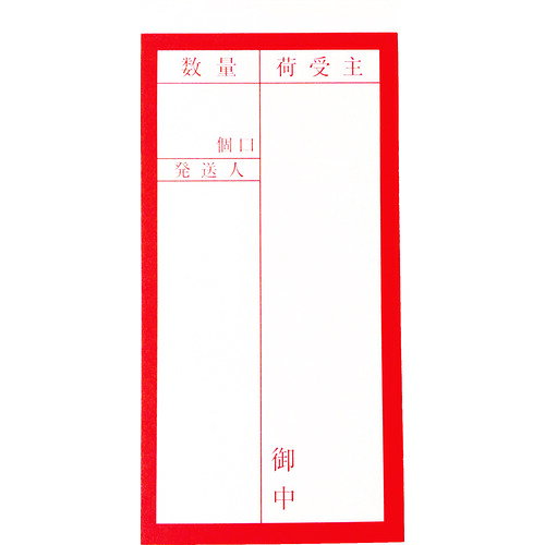 ●荷物に貼って注意喚起に使用します。●表示内容：届け先●縦(mm)：115●横(mm)：58●シールタイプ●1組(1シートに表1枚・裏1枚の合計2枚入り×10シート）●シールの間に透明剥離シート有り●紙●入数：30松吉医科器械｜総合カタログ...