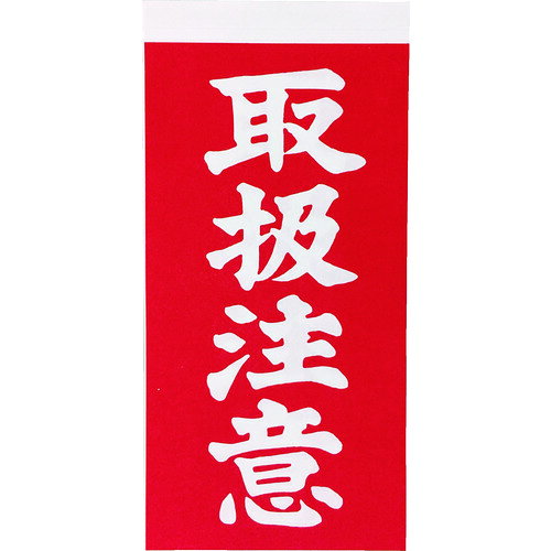 ●荷物に貼って注意喚起に使用します。●表示内容：取扱注意●縦(mm)：115●横(mm)：58●シールタイプ●1組(1シートに表1枚・裏1枚の合計2枚入り×10シート）●シールの間に透明剥離シート有り●紙●入数：30松吉医科器械｜総合カタロ...