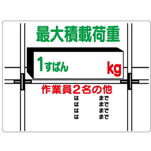 ●荷重制限に関する注意喚起標識です。●制限荷重の明示に。●表示内容：最大積載荷重1すぱん○kg●縦(mm)：450●横(mm)：600●厚さ(mm)：1●摘要：穴4スミ●取付穴：穴4スミ●再生ポリプロピレン（エコユニボード）松吉医科器械｜総...