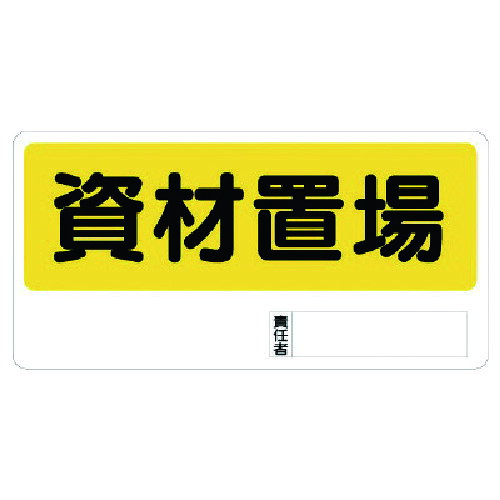 ●置場表示がされた標識です。●分別区分けに最適です。●資材置場に。●表示内容：資材置場●縦(mm)：300●横(mm)：600●厚さ(mm)：1●摘要：穴4スミ●再生ポリプロピレン（エコユニボード）松吉医科器械｜総合カタログ｜医療・介護・ド...