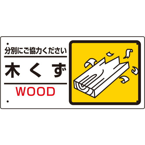 ●廃棄物分別用の汎用標識です。●分別表示標識に。●表示内容：分別にご協力ください・木くず・WOOD●縦(mm)：150●横(mm)：300●厚さ(mm)：1●摘要：穴4スミ●取付穴：穴4スミ●再生ポリプロピレン（エコユニボード）松吉医科器械...