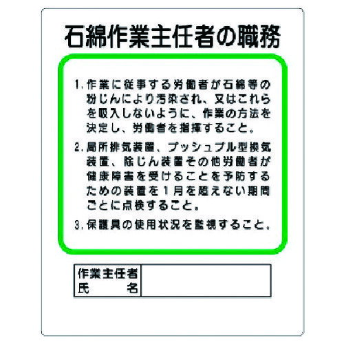 ●石綿障害予防規則に対応した掲示義務のある標識です。●50%再生ポリプロピレンを使用しています。●法令による設置義務品です。●作業主任者表示の必要な作業場に。●表示内容：石綿作業主任者の職務●取付仕様：ビス止めまたは両面テープ固定●縦(mm...