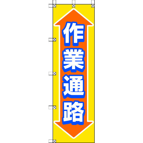 ●フルカラー印刷を採用した色鮮やかな桃太郎旗です。●工事現場の周りや周辺道路への設置に最適です。●工事現場、道路への注意喚起などに。●表示内容：作業通路●縦(mm)：1500●横(mm)：450●取付仕様：チチ付（ポール取り付け用布ベルト）...