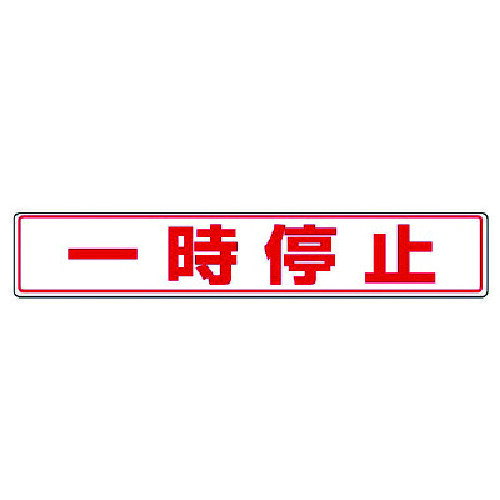●表示内容：一時停止●取付仕様：粘着シール●縦(mm)：80●横(mm)：450●厚さ(mm)：0.3●摘要：粘着シール●アルミステッカー●施工の際はプライマー（別売　391-20、391-21、835-201等）をご利用下さい。松吉医科器...