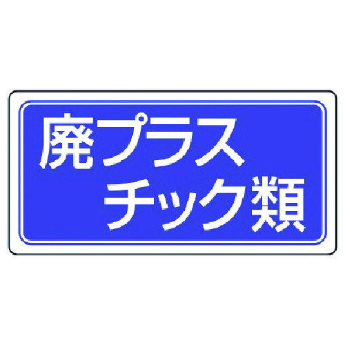 ●脱着自由で何度でも使用できます。●表示内容：廃プラスチック類●縦(mm)：120●横(mm)：240●厚さ(mm)：0.8●摘要：マグネット式●ゴムマグネット松吉医科器械｜総合カタログ｜医療・介護・ドクター・ナース