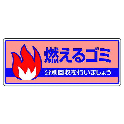 ●一目で分かるイラスト入りと、カラフルな色別表示です。●表示内容：燃えるゴミ　・・分別回収を行いましょう●縦(mm)：120●横(mm)：300●厚さ(mm)：2●摘要：2.5mmФ穴4スミ●エコユニボード松吉医科器械｜総合カタログ｜医療・...