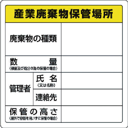 ●廃棄物の処理及び清掃に関する法的必需品です。●油性ペンで書けます。●コシがあり貼りやすいステッカータイプです。●廃棄物の処理及び清掃に関する法律施行規則に伴う、法的掲示物として。●表示内容：産業廃棄物保管場所●取付仕様：シールタイプ●縦(...