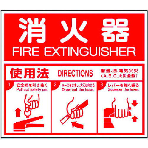 ●消火器の設置場所や防火水そう設置場所に掲げる消防標識です。●工場・事務所・物流倉庫・商業施設等に。●表示内容：消火器 ABC使用法●取付仕様：穴なし（加工フリー）●縦(mm)：215●横(mm)：250●厚さ(mm)：1●材質：再生ポリプ...