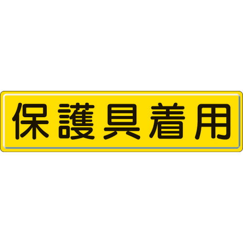 ●小型でありながら指示・禁止・注意喚起が効果的に伝えられます。●表示内容：保護具着用●取付仕様：穴上3ヵ所/下3ヵ所●縦(mm)：300●横(mm)：1200●厚さ(mm)：4(板厚：0.6)●取付穴径(mm)：4●取付方法：ビス止め(ビス...