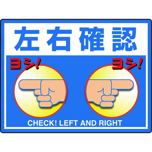 ●基材に積層されたアルミニウムが凹凸面に密着します。●屋外のアスファルト面や目地の深いタイル石材等にも貼付可能です。●これまで塗装でしか対応できなかった場所にもご使用いただけます。●工場、一般施設、屋外駐車場等への路面表示に。●表示内容：左...